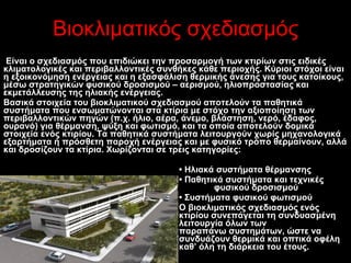Βιοκλιματικό Σπίτι | PPT