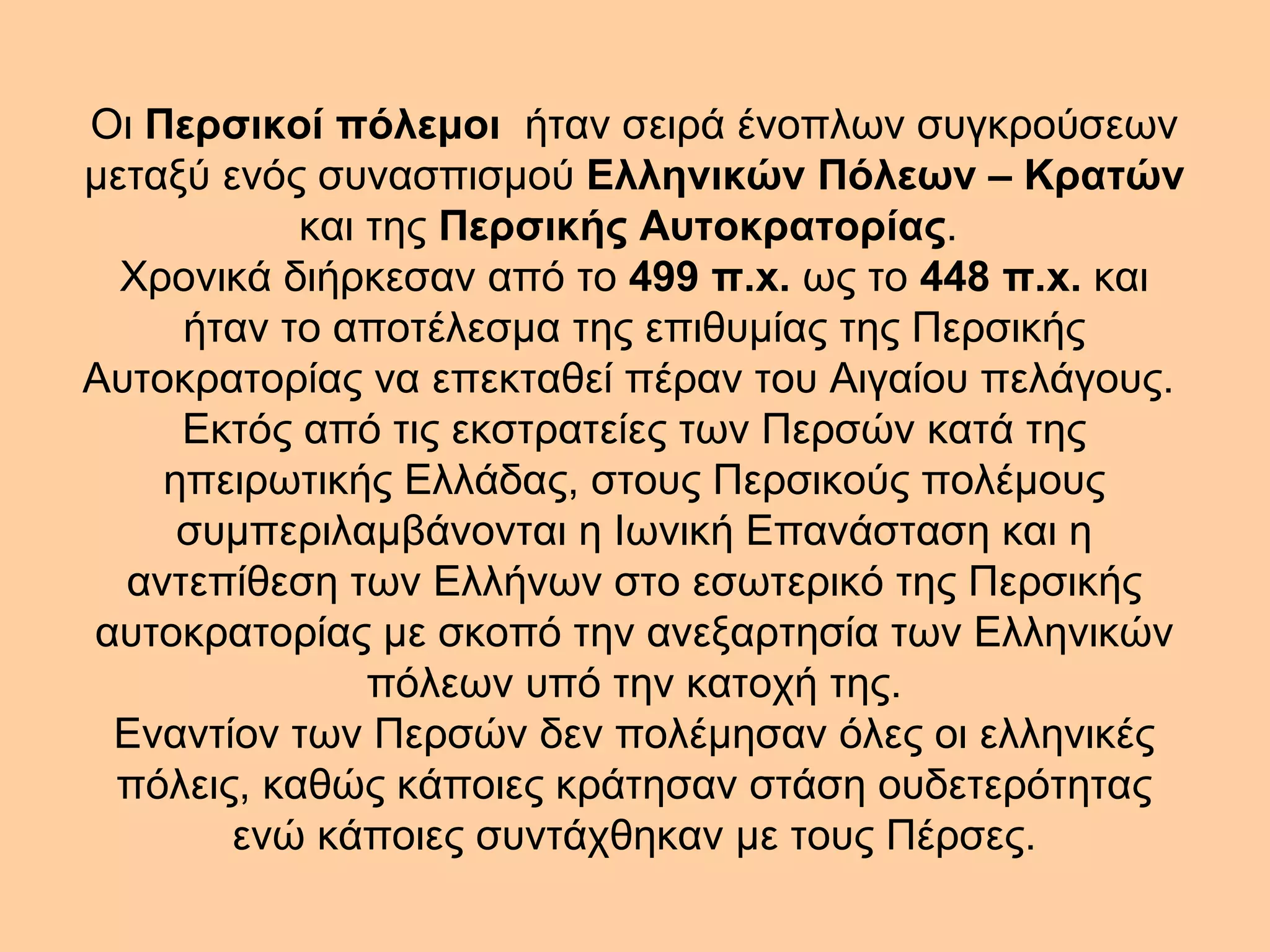 οι περσικοι πολεμοι | PPT