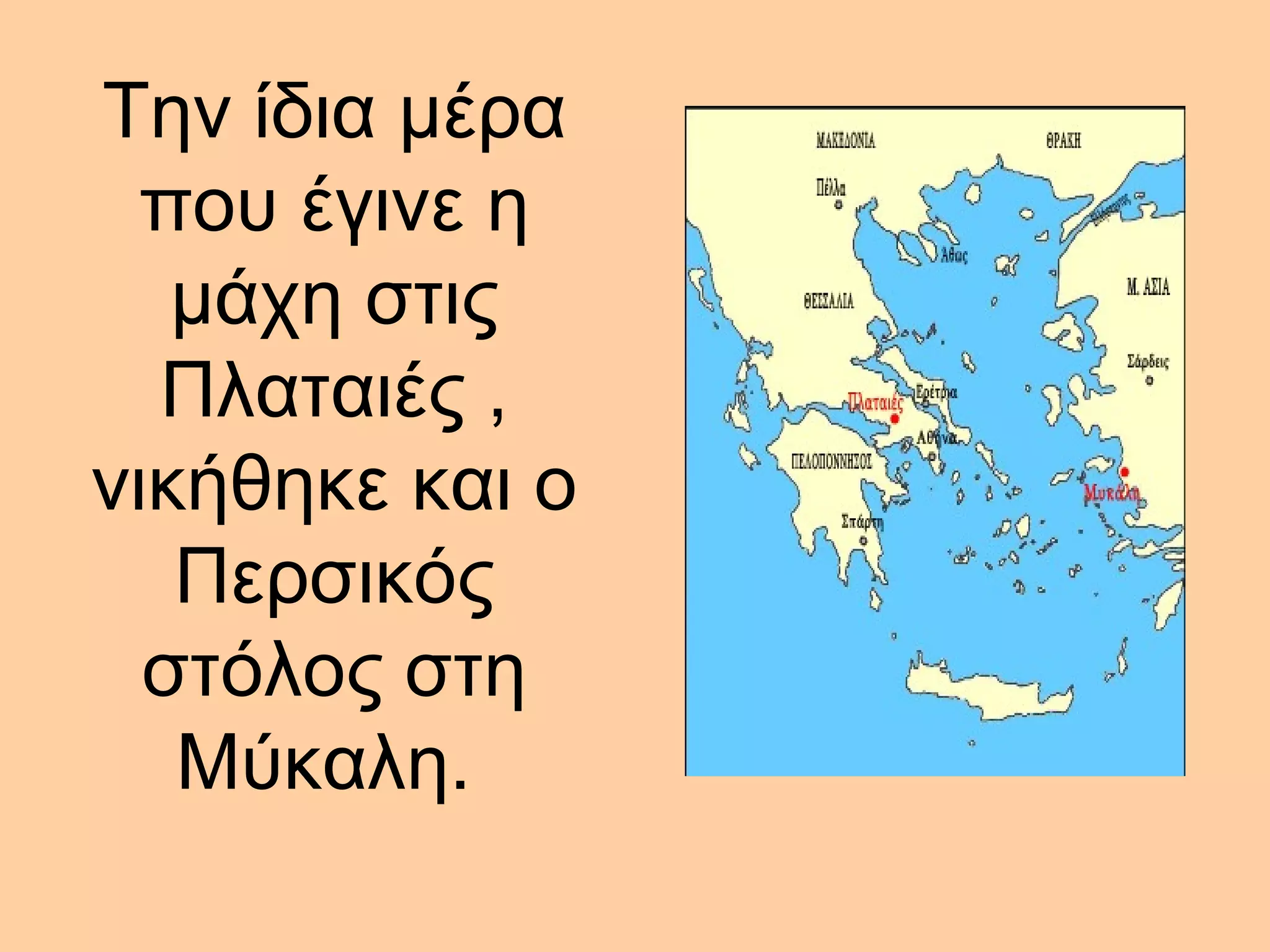 οι περσικοι πολεμοι | PPT