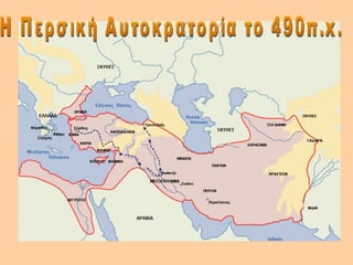 οι περσικοι πολεμοι | PPT