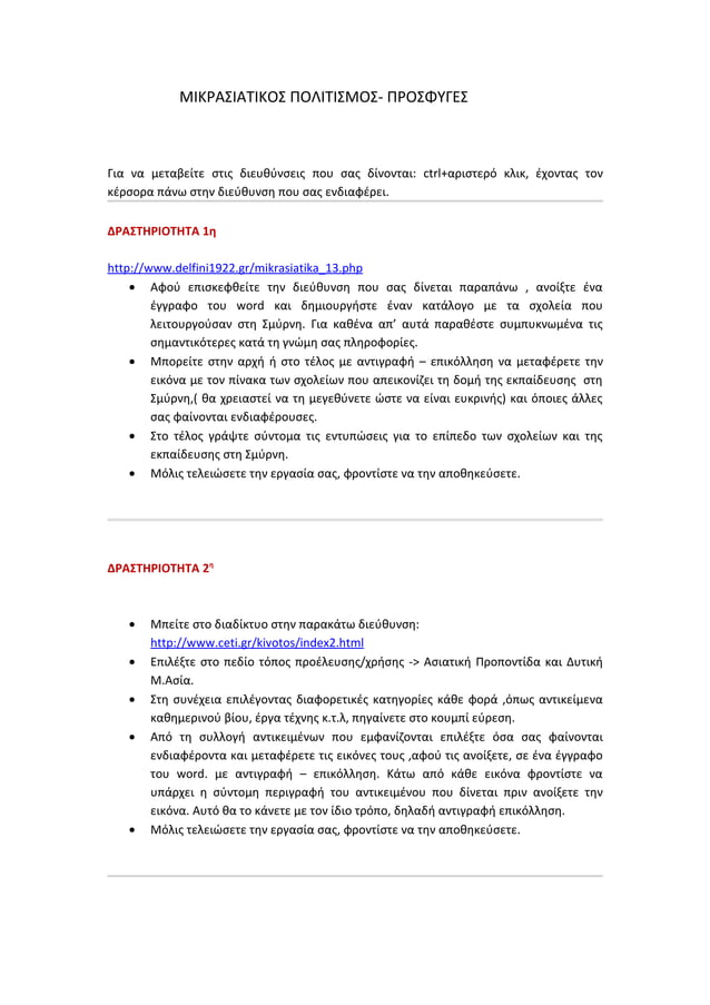 μικρασιατικοσ πολιτισμοσ προσφυγεσ- | DOC