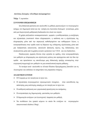 διδακτικό σενάριο για τη νεοελληνική λογοτεχνία διονύσιος σολωμός | DOC