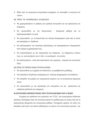 διδακτικό σενάριο για τη νεοελληνική λογοτεχνία διονύσιος σολωμός | DOC
