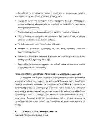 διδακτικό σενάριο για τη νεοελληνική λογοτεχνία διονύσιος σολωμός | DOC