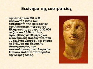 ΑΛΕΞΑΝΔΡΟΣ Ο ΜΕΓΑΣ | PPT