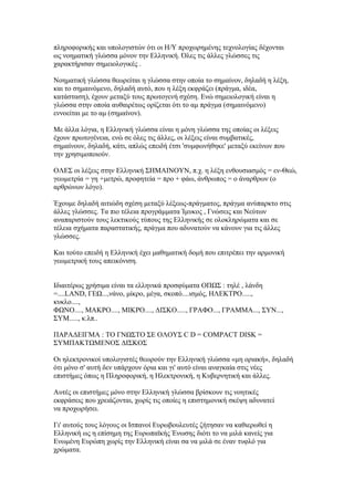 ελληνική γλώσσα | PDF