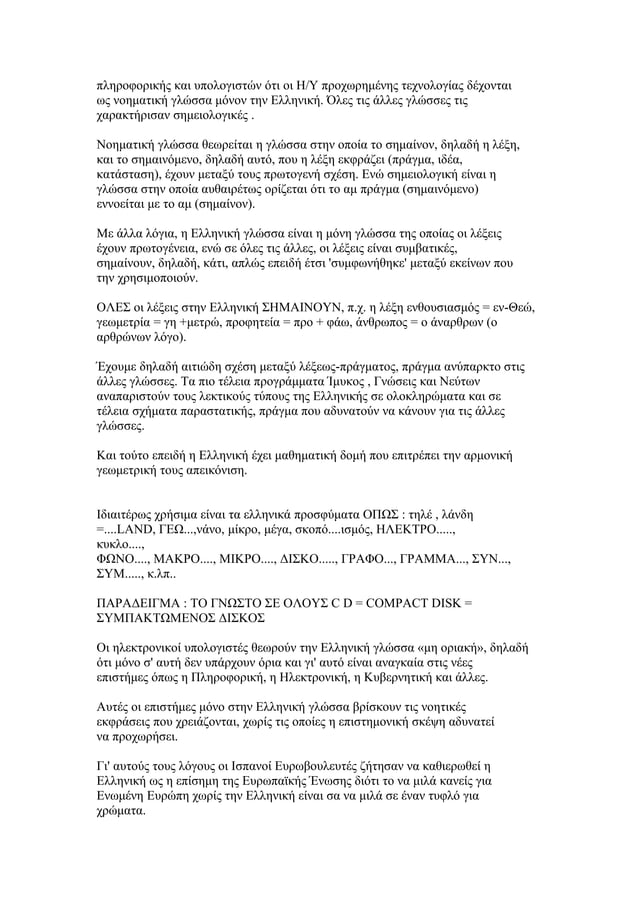 ελληνική γλώσσα | PDF