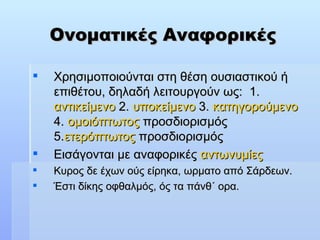 ονοματικες προτασεις | PPT