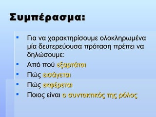 ονοματικες προτασεις | PPT