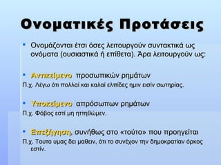 ονοματικες προτασεις | PPT