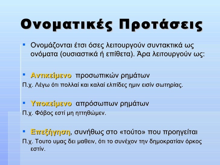 ονοματικες προτασεις