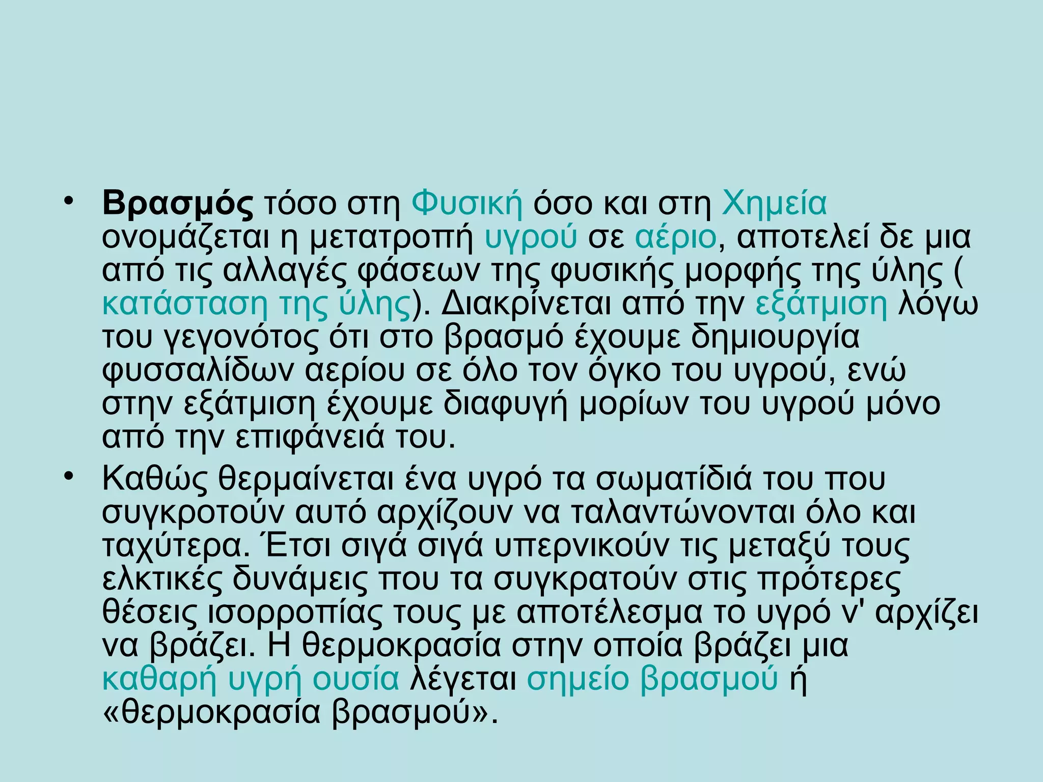 βρασμοσ του νερου | PPT