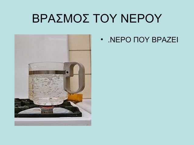 βρασμοσ του νερου | PPT