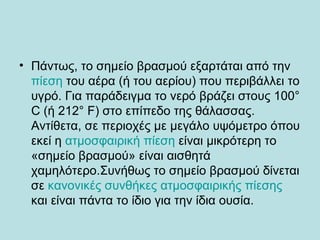 βρασμοσ του νερου | PPT