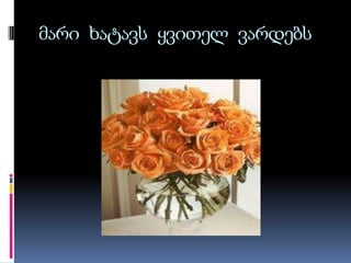 ფერები | PPTX