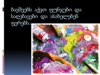 ფერები | PPTX