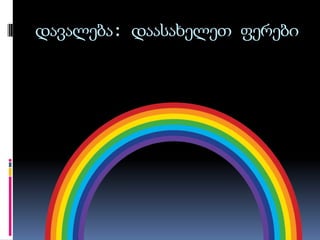 ფერები | PPTX