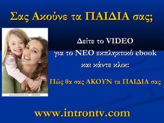 σας ακούνε τα παιδια σας | PPT