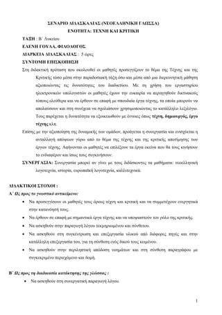 τέχνη και κριτική (σενάριο διδασκαλίας) | DOC