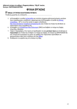 τέχνη και κριτική (σενάριο διδασκαλίας) | DOC