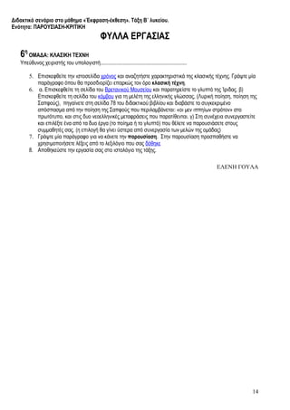 τέχνη και κριτική (σενάριο διδασκαλίας) | DOC