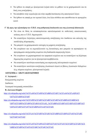 τέχνη και κριτική (σενάριο διδασκαλίας) | DOC