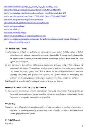 τέχνη και κριτική (σενάριο διδασκαλίας) | DOC