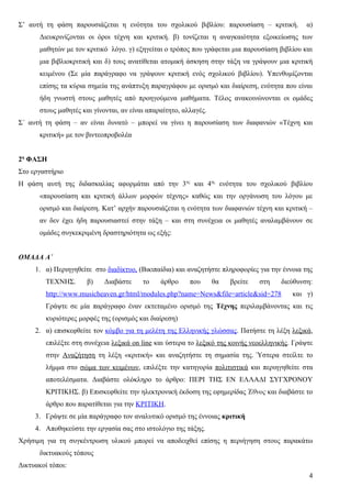 τέχνη και κριτική (σενάριο διδασκαλίας) | DOC