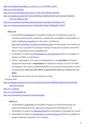 τέχνη και κριτική (σενάριο διδασκαλίας) | DOC