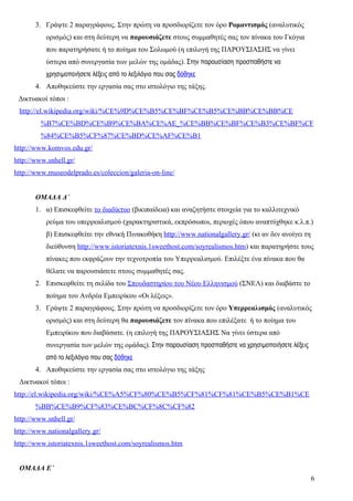τέχνη και κριτική (σενάριο διδασκαλίας) | DOC