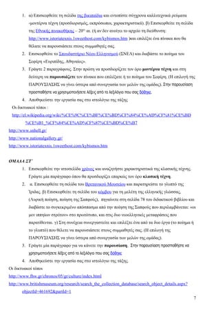 τέχνη και κριτική (σενάριο διδασκαλίας) | DOC