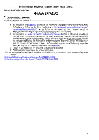 τέχνη και κριτική (σενάριο διδασκαλίας) | DOC