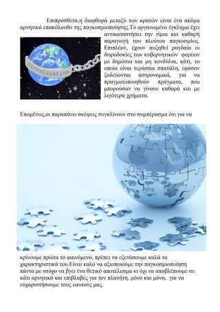 παγκοσμιοποιηση μπάμπης μάνος | PDF