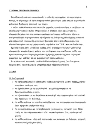 σεναριο στη νεοελληνικη λογοτεχνια | DOC