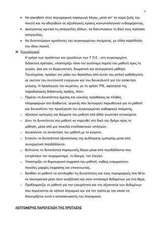 σεναριο στη νεοελληνικη λογοτεχνια | PDF