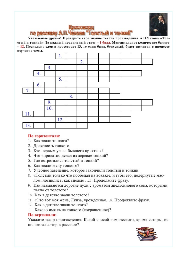 кроссворд по повести толстый и тонкий