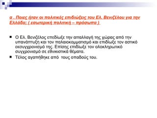 εργασία ιστορίας | PPT