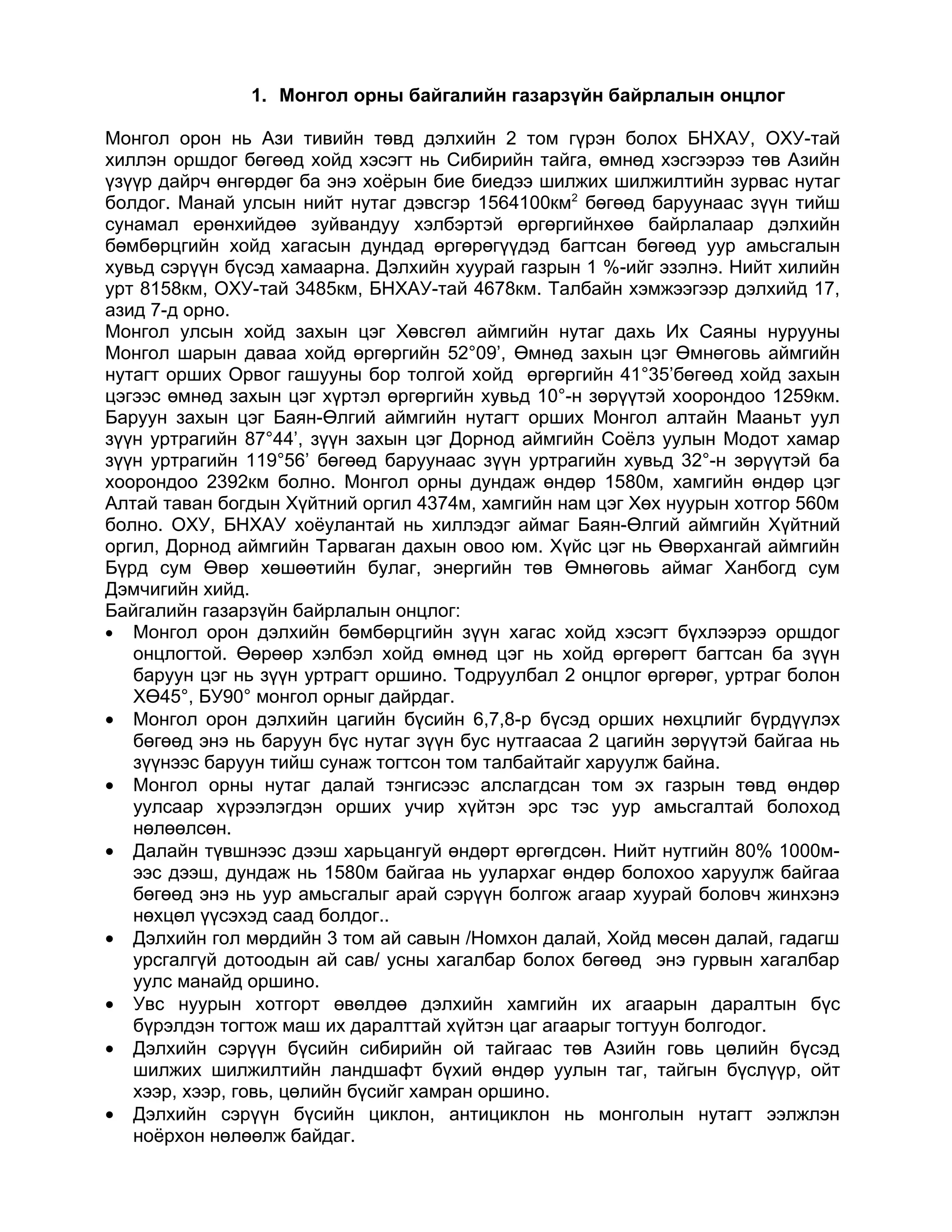 монголын байгалийн газарзүй Doc