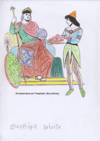 βυζαντινές ενδυμασίες | PDF