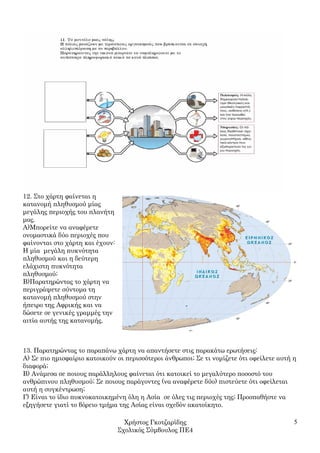 Θέματα Γεωγραφίας α' Γυμνασίου | PDF