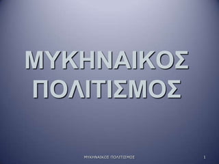 μυκηναικοσ πολιτισμοσ | PPTX
