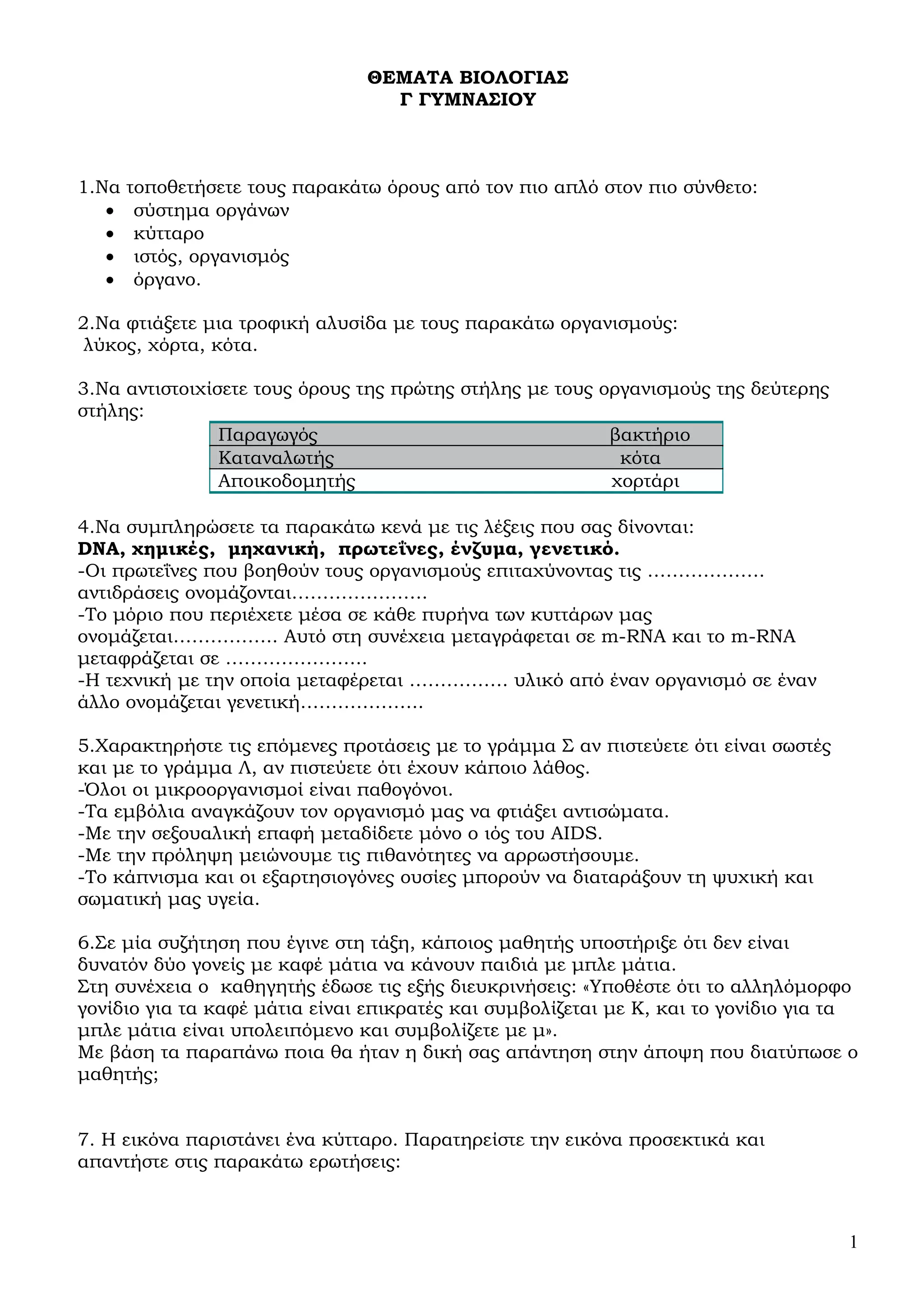 Θεματα Βιολογιας γ' Γυμνασιου | PDF