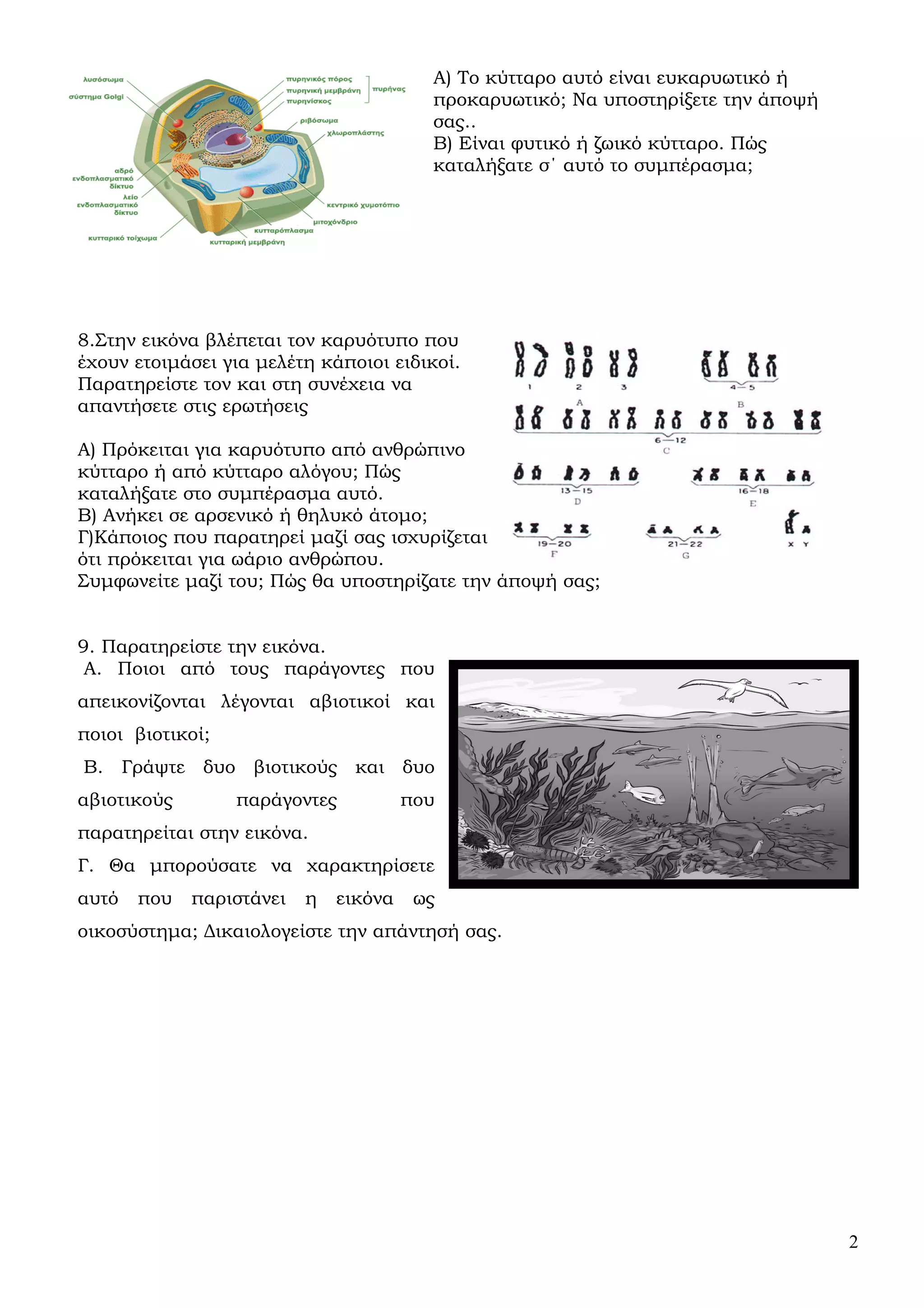 Θεματα Βιολογιας γ' Γυμνασιου | PDF