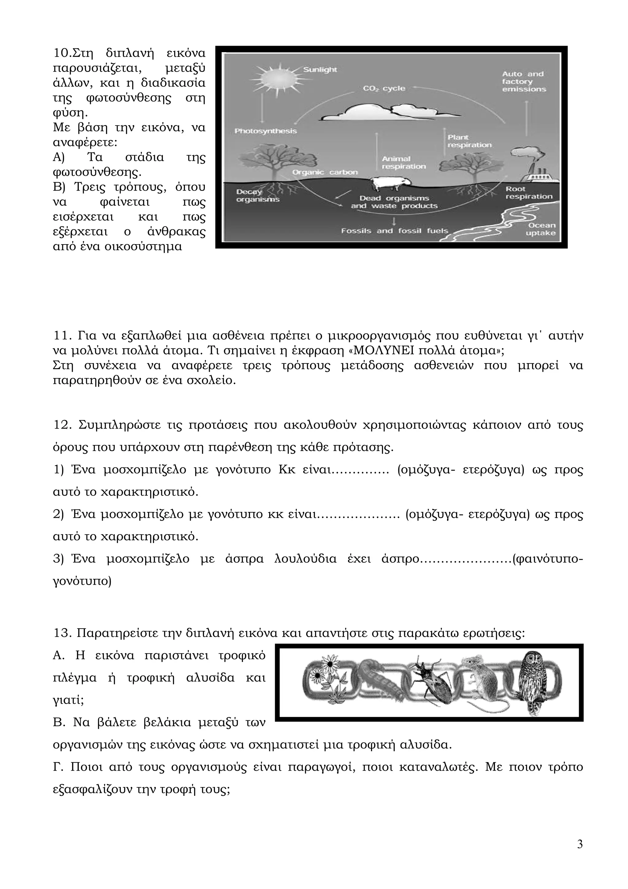 Θεματα Βιολογιας γ' Γυμνασιου | PDF