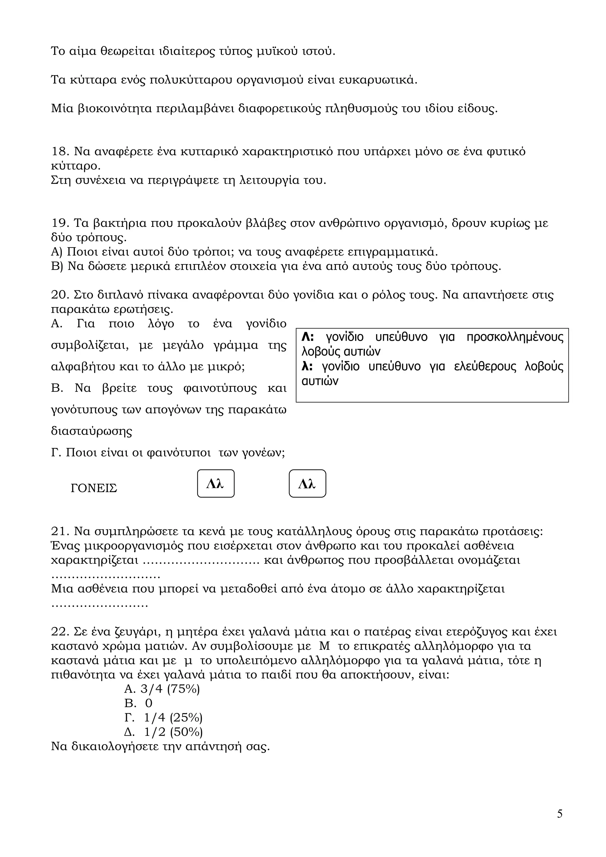 Θεματα Βιολογιας γ' Γυμνασιου | PDF