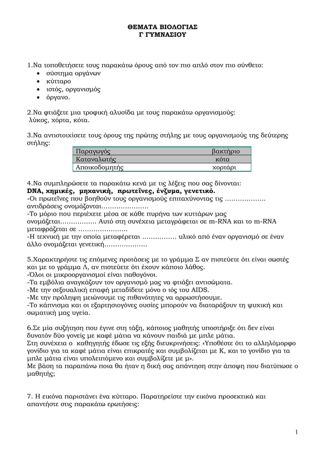 Θεματα Βιολογιας γ' Γυμνασιου | PDF