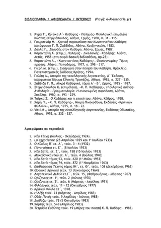 βιβλιογραφια και δικτυογραφια για τον κ | DOC
