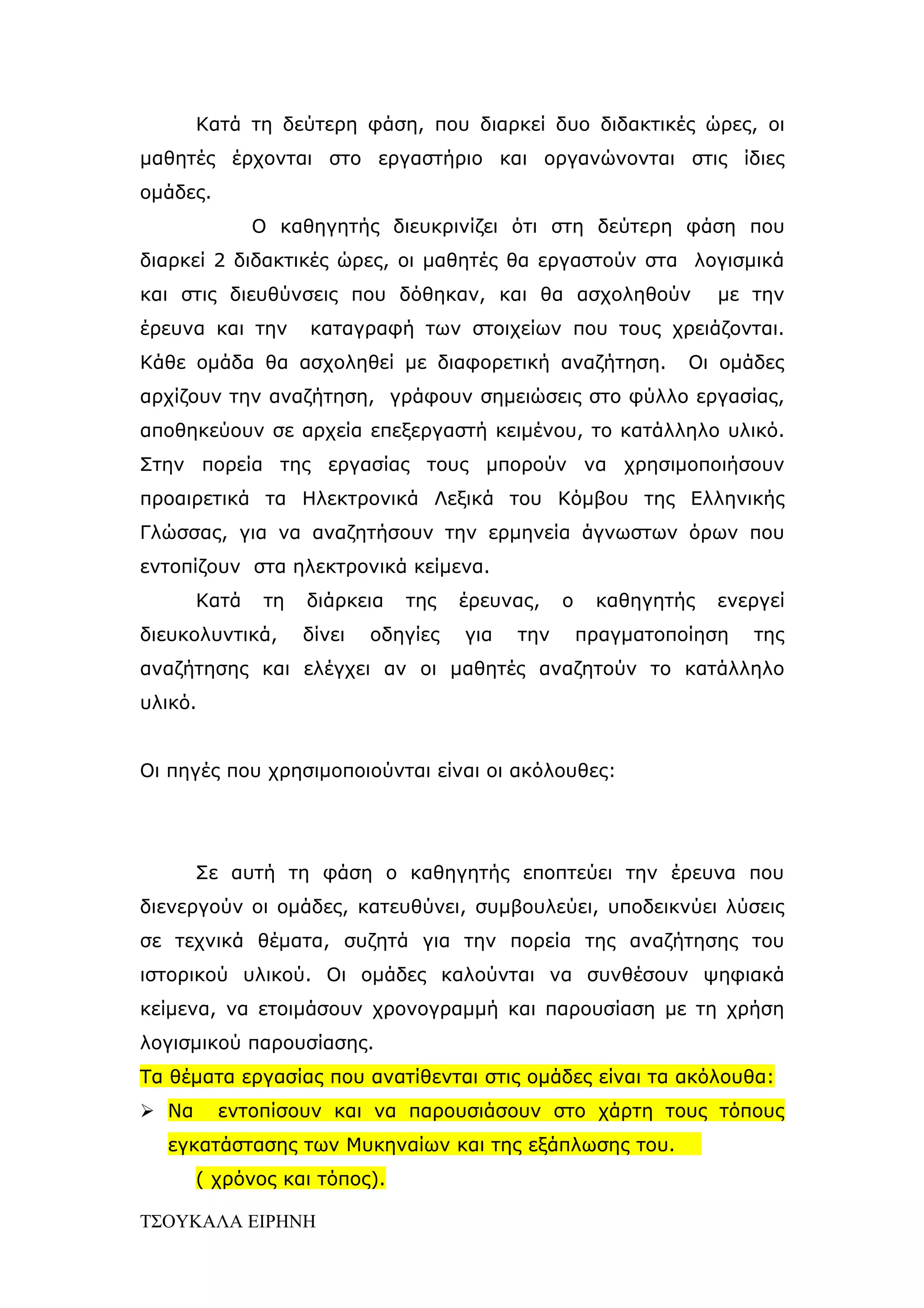 ΜΥΚΗΝΑΙΚΟΣ ΠΟΛΙΤΙΣΜΟΣ-Β | PDF