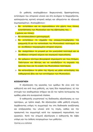 ΜΥΚΗΝΑΙΚΟΣ ΠΟΛΙΤΙΣΜΟΣ-Β | PDF