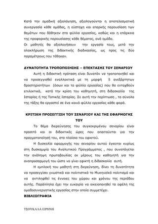 ΜΥΚΗΝΑΙΚΟΣ ΠΟΛΙΤΙΣΜΟΣ-Β | PDF